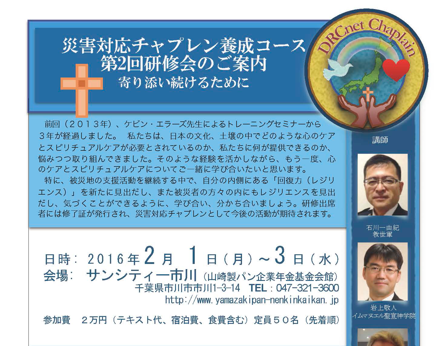災害対応チャプレン養成コース第2回研修会開催のお知らせ | DRCnet 災害救援キリスト者連絡会