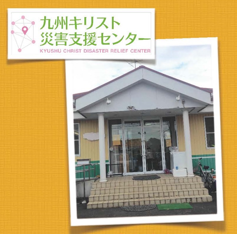 九州キリスト災害支援センター 新・熊本ベース開設 | DRCnet 災害救援キリスト者連絡会