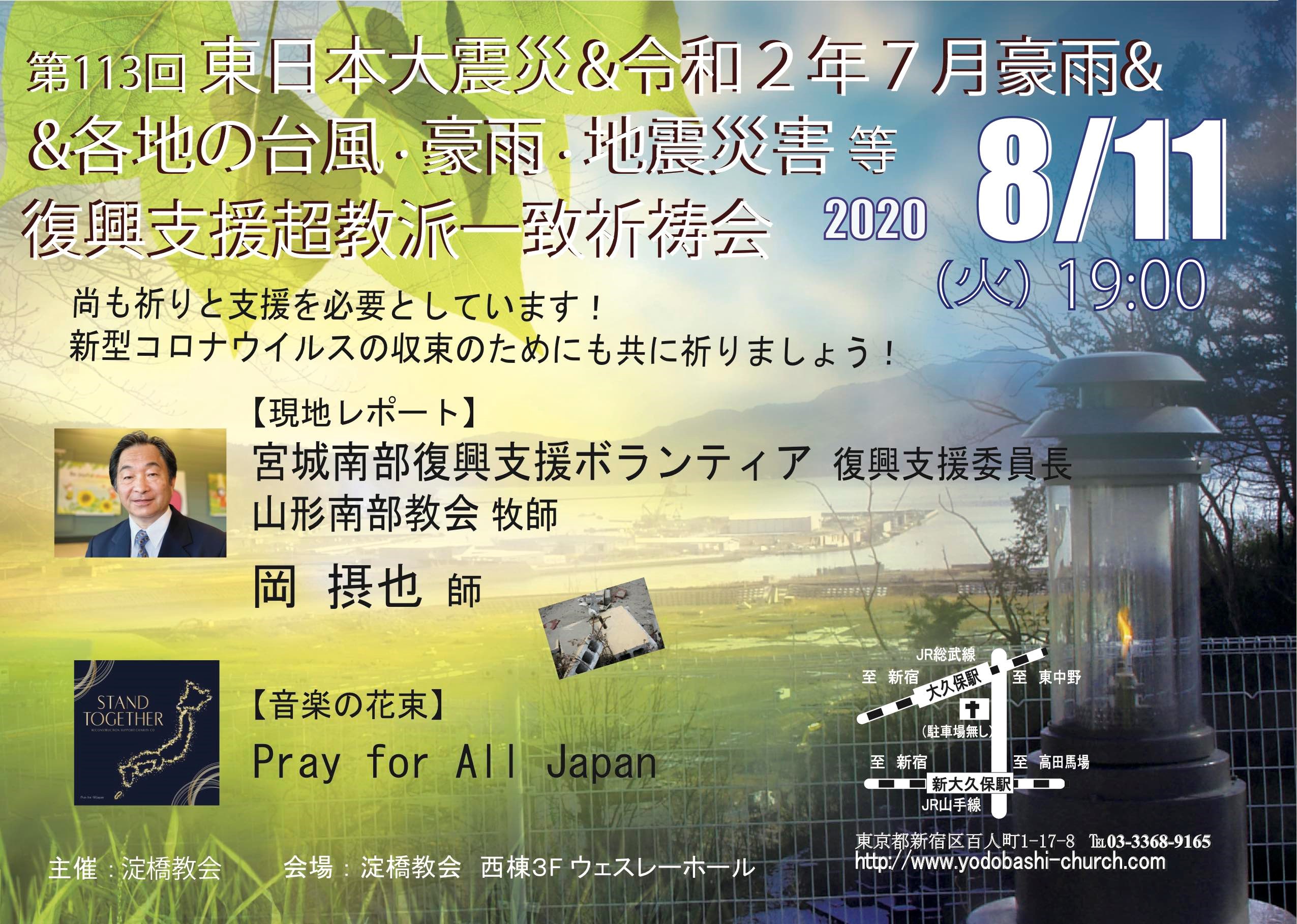 第113回復興支援超教派一致祈祷会のご案内 | DRCnet 災害救援キリスト者連絡会